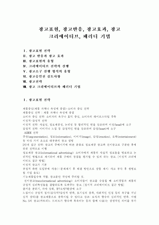 [광고표현][광고반응][광고효과][광고 크리에이티브][패러디 기법]광고표현, 광고반응, 광고효과, 광고 크리에이티브, 패러디 기법(광고표현전략, 광고효과, 크리에이티브전략, 광고소구, 패러디, 광고, 마케팅)