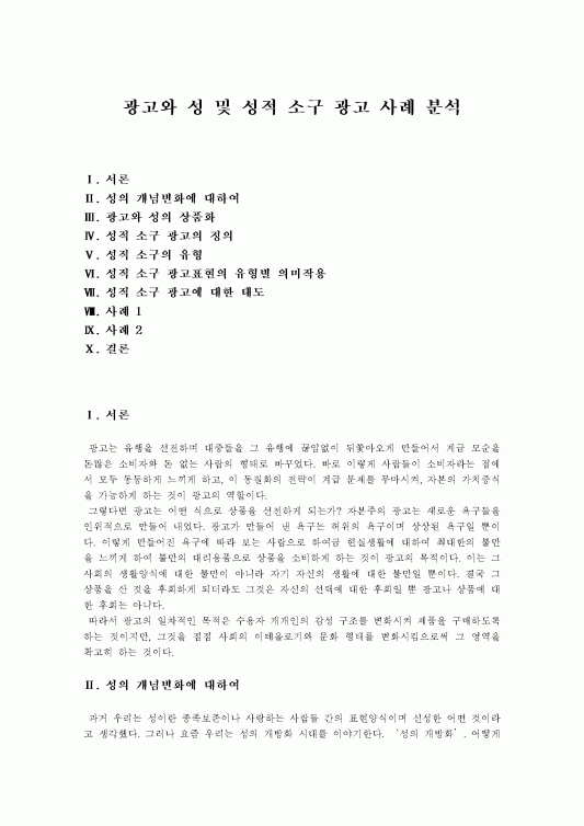[광고][성][성적 소구 광고]광고와 성 및 성적 소구 광고 사례 분석(광고와 성의 상품화, 성적 소구 광고의 정의, 성적 소구의 유형, 성적 소구 광고표현의 유형별 의미작용, 성적 소구 광고에 대한 태도)