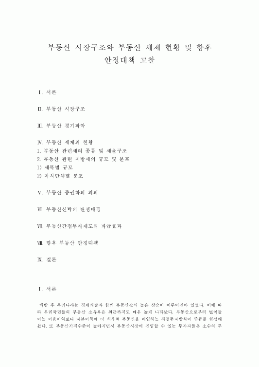 [부동산 시장구조][부동산 세제]부동산 시장구조와 부동산 세제 현황 및 향후 안정대책 고찰(부동산시장, 부동산경기, 부동산세제, 부동산증권화, 부동산신탁, 부동산간접투자제도, 부동산 안정대책)
