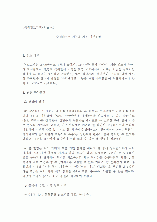 특허검색보고서-수정테이프 기능을 가진 다색볼펜
