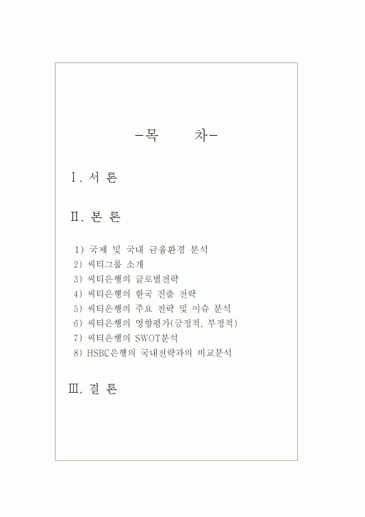 씨티은행의 국내진출사례분석