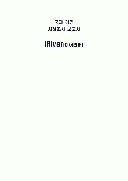아이리버의 외국진출사례