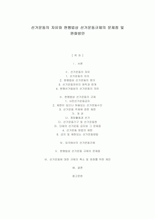 선거운동의 자유와 현행법상 선거운동규제의 문제점 및 완화방안