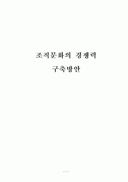 조직문화의 경쟁력 구축방안 연구