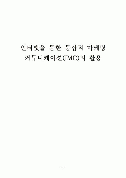 인터넷을 통한 통합적 마케팅 커뮤니케이션(IMC)의 활용