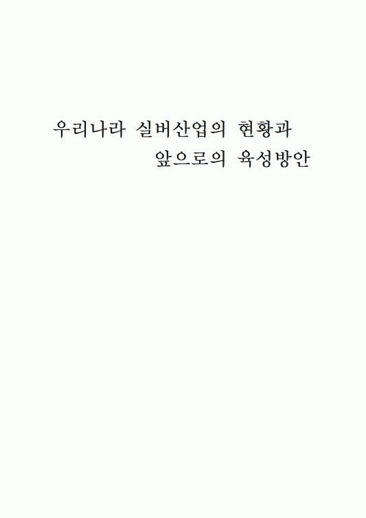 우리나라 실버산업의 현황과 앞으로의 육성방안