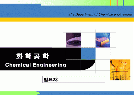 [화학공학] 화학공학에 대하여