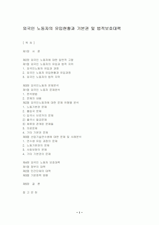 외국인 노동자의 유입현황과 기본권 및 법적보호대책
