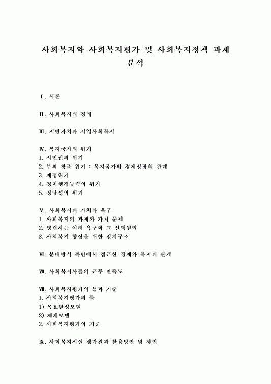 [사회복지][사회복지평가][사회복지정책]사회복지와 사회복지평가 및 사회복지정책 과제 분석(사회복지, 지역사회복지, 복지국가, 사회복지사, 사회복지평가, 사회복지시설, 한국의 복지정책, 사회복지정책)