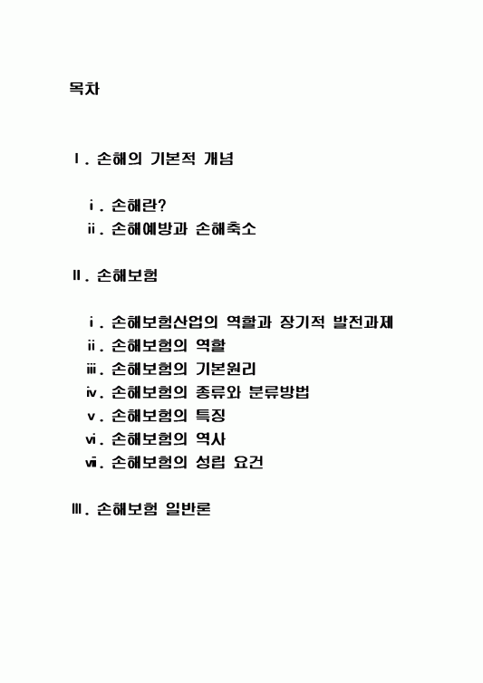 손해보험이란