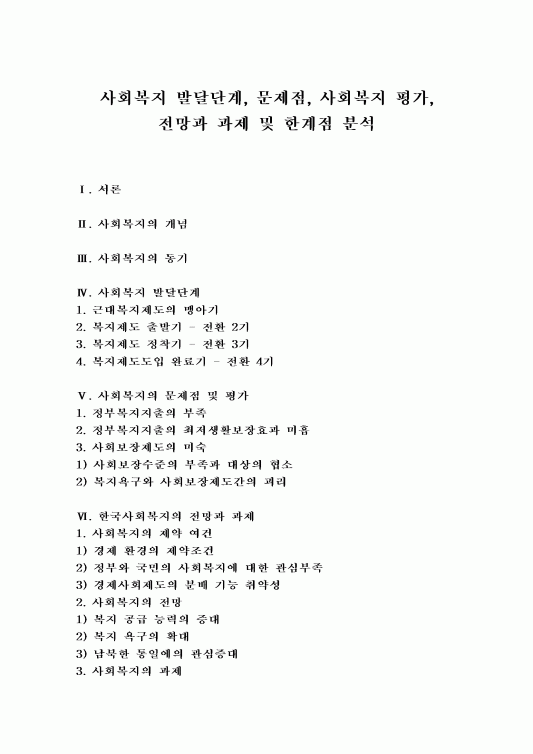 [사회복지]사회복지 발달단계, 문제점, 사회복지 평가, 전망과 과제 및 한계점 분석(사회복지의 개념, 사회복지 발달단계, 사회복지의 문제점 및 평가, 한국사회복지의 전망과 과제, 사회복지의 한계)
