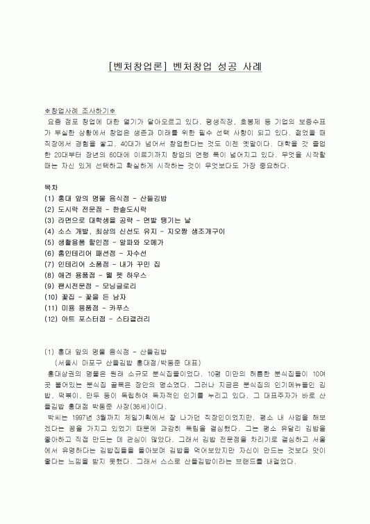 [벤처창업론] 벤처창업 성공 사례