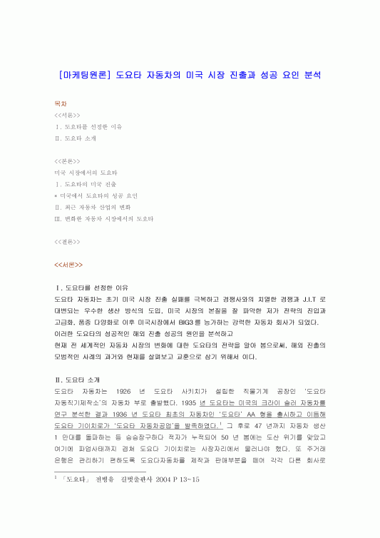 [마케팅원론] 렉서스,도요타 자동차의 미국 시장 진출과 성공 요인 분석