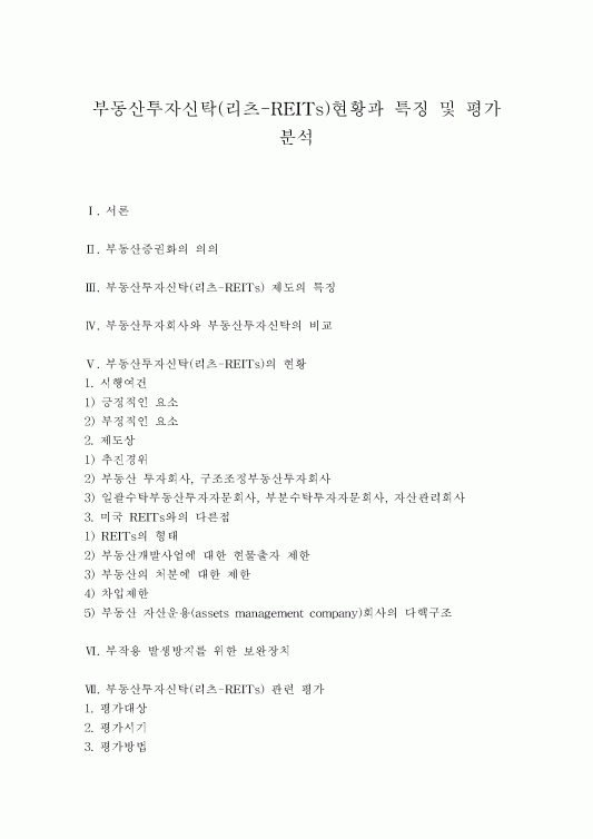 [부동산투자신탁][리츠-REITs]부동산투자신탁(리츠-REITs)현황과 특징 및 평가 분석(부동산투자신탁(리츠-REITs) 제도 특징, 부동산투자신탁(리츠-REITs) 현황, 부동산투자신탁(리츠-REITs) 평가)