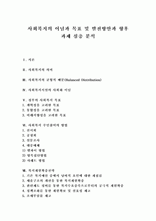 [사회복지]사회복지의 이념과 사회복지의 목표 및 사회복지의 발전방안과 향후 과제 심층 분석(사회복지의 의미, 사회복지의 균형적 배분, 복지재원확충전략, 한국사회복지협의회의 발전방안, 사회복지의 과제)