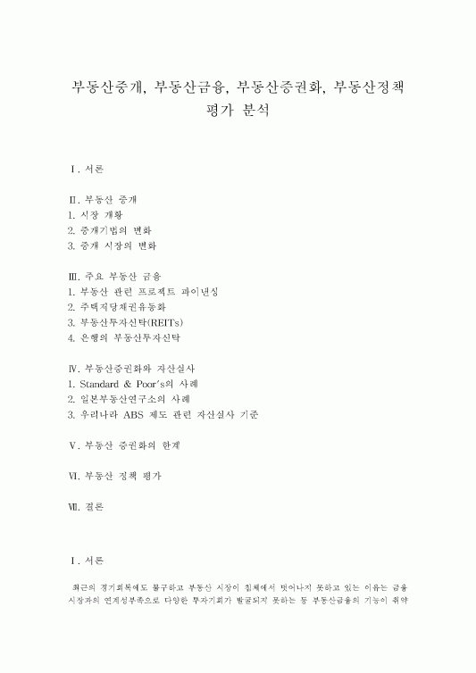 [부동산][부동산중개][부동산금융][부동산증권화][부동산정책]부동산중개, 부동산금융, 부동산증권화, 부동산정책 평가 분석(부동산 중개, 부동산 금융, 부동산증권화, 부동산 정책 평가, 부동산, 부동산정책)
