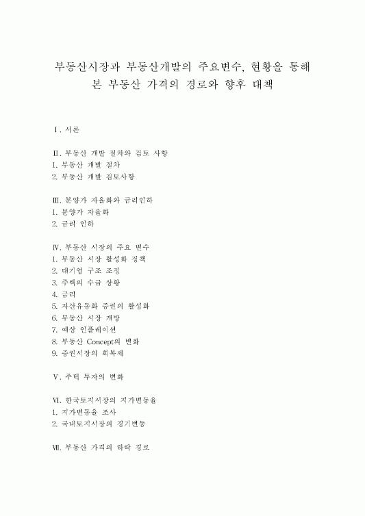 [부동산시장][부동산개발][부동산가격]부동산시장과 부동산개발의 주요변수, 현황을 통해 본 부동산 가격의 경로와 향후 대책(부동산 개발절차,검토사항, 부동산시장 주요변수, 부동산가격 하락경로)