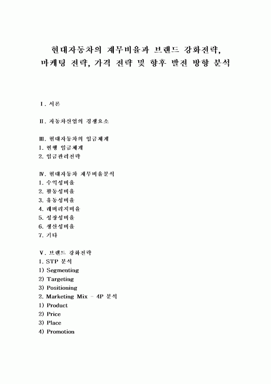[현대자동차]현대자동차의 재무비율과 브랜드 강화전략, 마케팅 전략, 가격 전략 및 향후 발전 방향 분석(현대자동차 임금체계, 현대자동차 재무비율분석, 현대자동차 가격전략, 현대자동차 발전 방향)