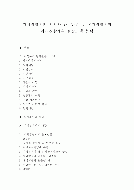 [자치경찰제][국가경찰제]자치경찰제의 의의와 찬․반론 및 국가경찰제와 자치경찰제의 절충모델 분석(자치경찰 개념, 자치경찰제 대두, 자치경찰제의 찬․반론, 국가경찰제와 자치경찰제의 절충 모델)