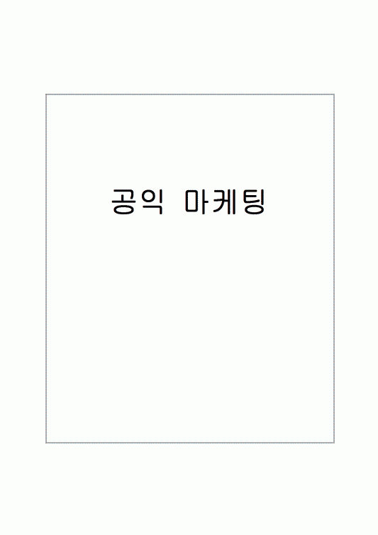 공익 마케팅 사례분석연구