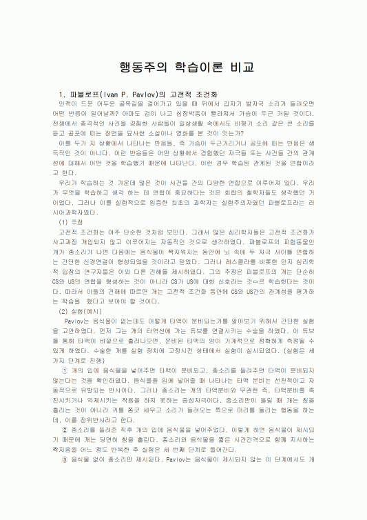 파블로프, 손다이크, 스키너(행동주의적 학습이론들) 비교  설명