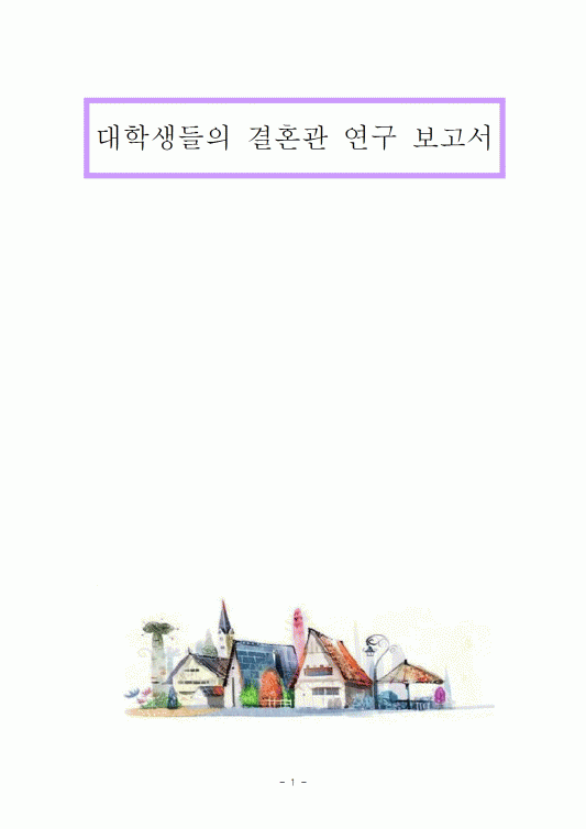대학생들의 결혼관 설문조사 후 연구보고서