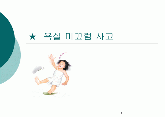 욕실 미끄럼사고
