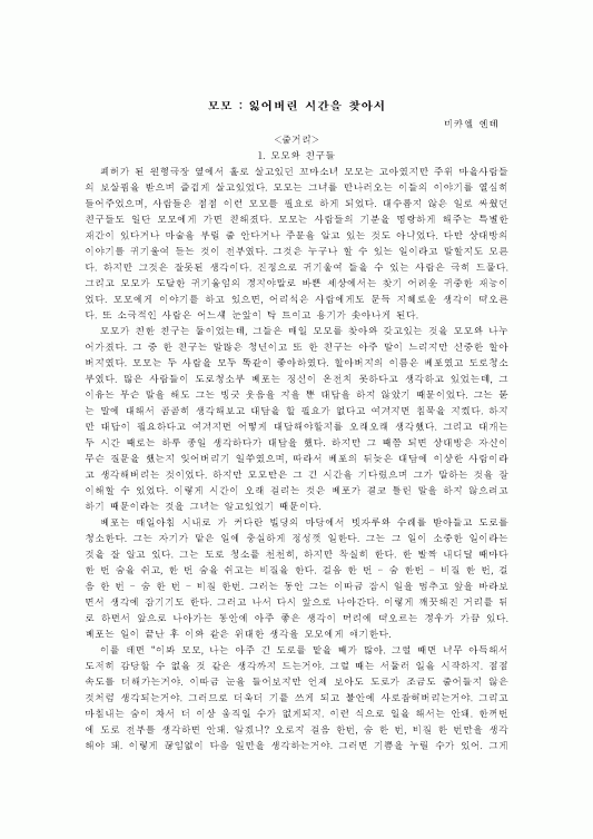 모모 : 잃어버린 시간을 찾아서