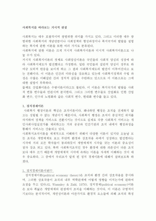 사회복지를 바라보는 거시적 관점