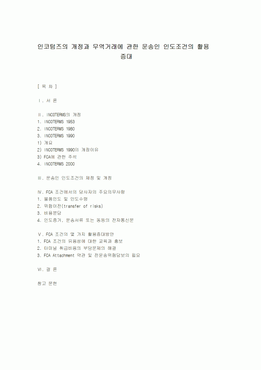 인코텀즈의 개정과 무역거래에 관한 운송인 인도조건의 활용증대