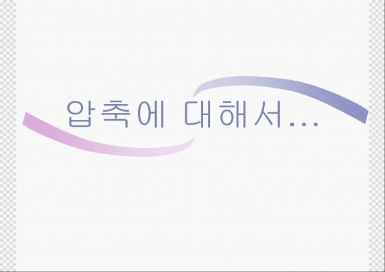 압축에 대해서…