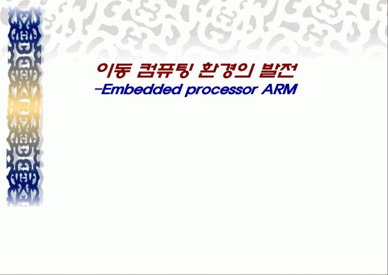 이동 컴퓨팅 환경의 발전