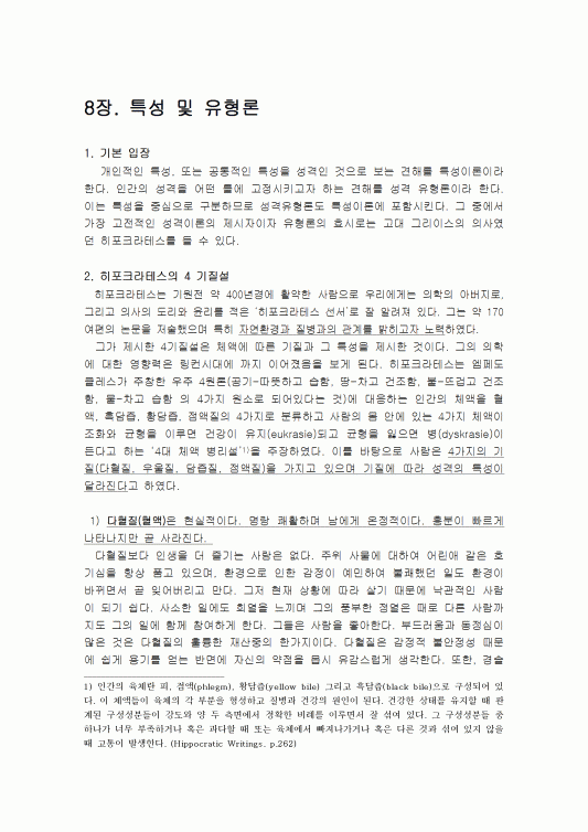 프롬의 성격 유형론, 히포크라테스의 4 기질설