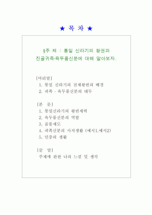 통일 신라기의 왕권과 진골귀족․육두품신분에 대해 알아보자.