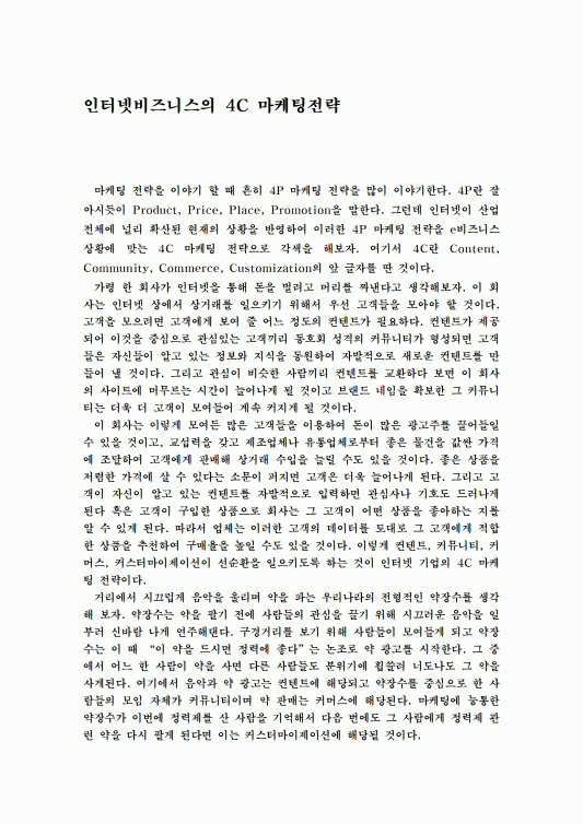 인터넷비즈니스의 4C 마케팅전략