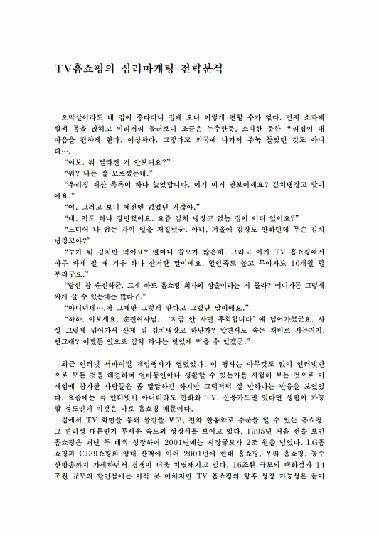 TV홈쇼핑의 심리마케팅 전략분석