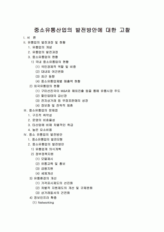 중소유통산업의 발전방안에 대한 고찰