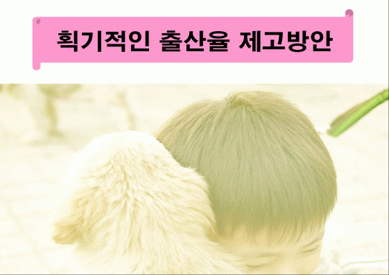획기적인 출산율 제고방안