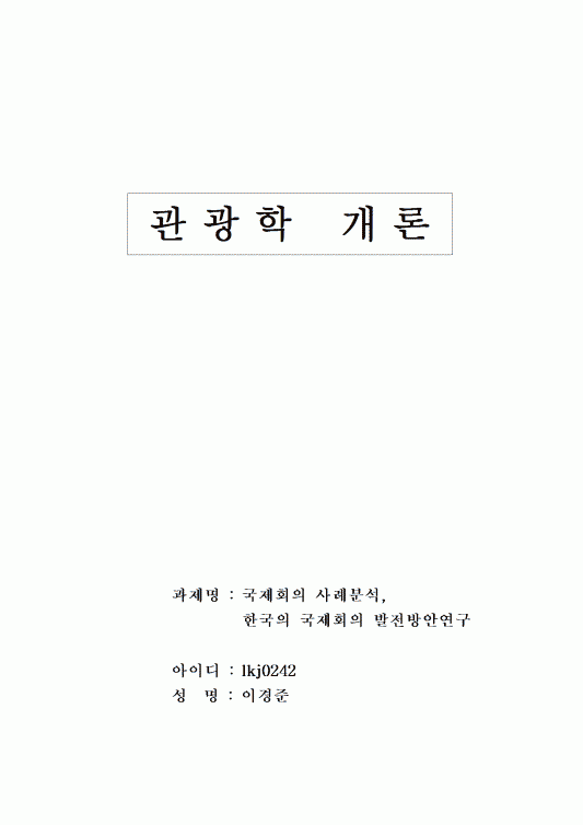 국제회의 사례분석, 한국의 국제회의 발전방안연구