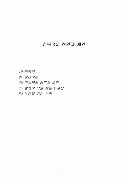 경복궁의 창건과 재건