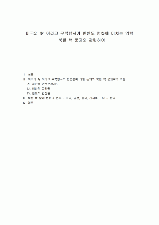 미국의 對 이라크 무력행사가 한반도 평화에 미치는 영향- 북한 핵 문제와 관련하여