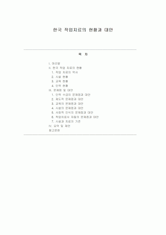 한국 작업치료의 현황과 대안