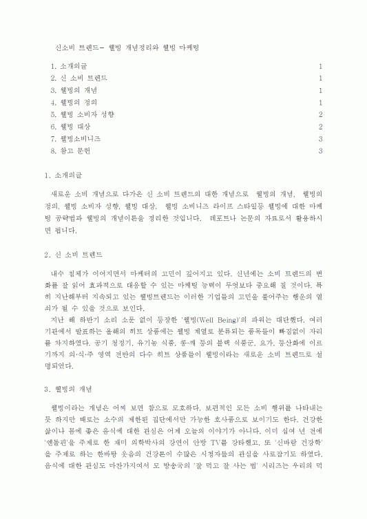신소비 트렌드- 웰빙 개념정리와 웰빙 마케팅