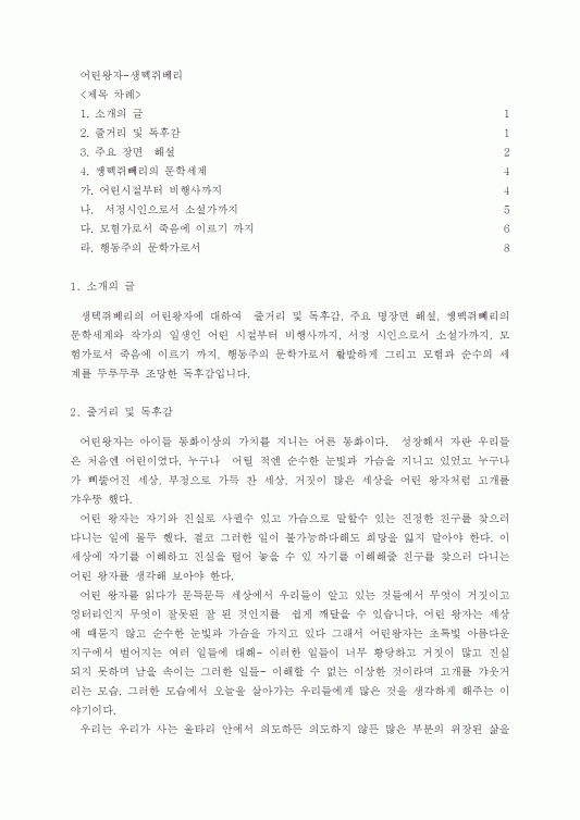 생텍쥐베리의 어린왕자에 대하여 줄거리 및 독후감
