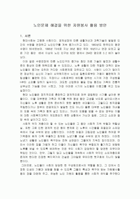 노인문제 해결을 위한 자원봉사 활용 방안