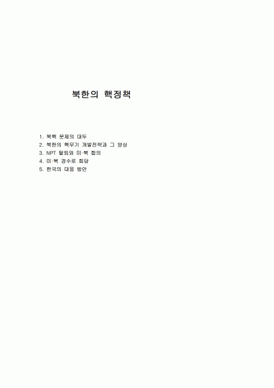 북한의 핵정책