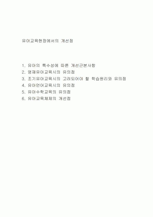 유아교육현장에서의 개선점