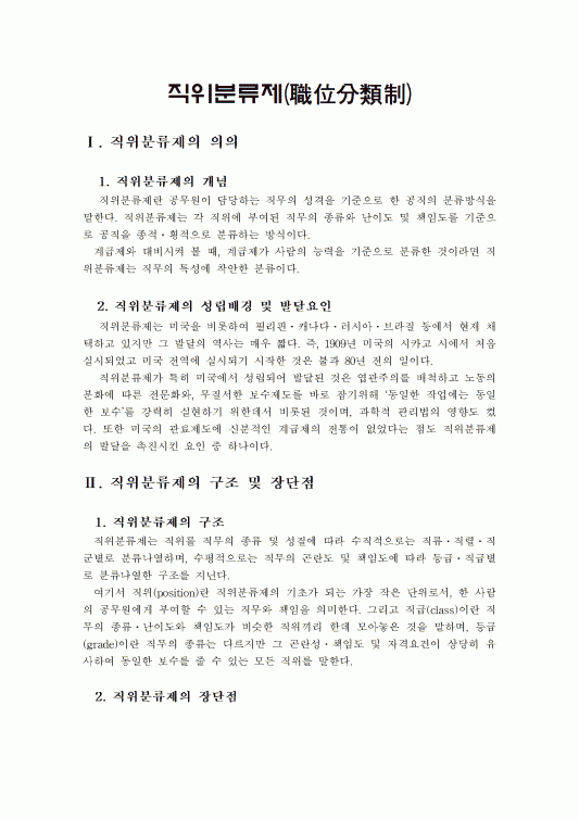 [사회과학] 직위분류제