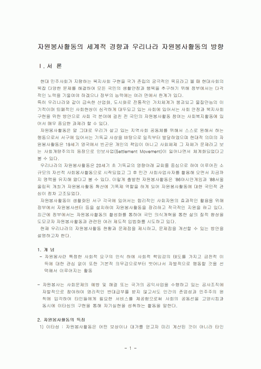[청소년교육과] 자원봉사활동의 세계적 경향과 우리나라 자원봉사활동의 방향
