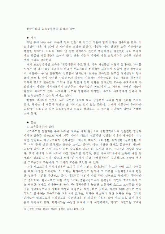 한국 사회의 교육 불평등의 실태와 대안